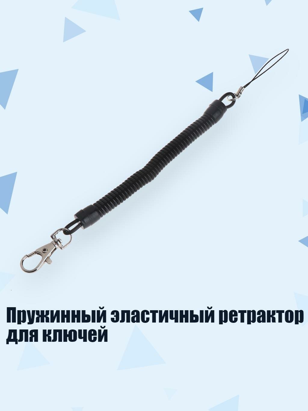 Пружинный эластичный ретрактор для ключей, Черный