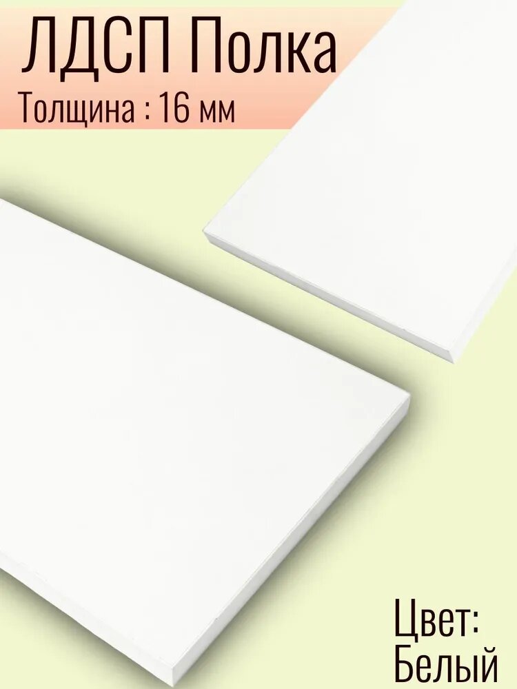 Полка 10 х 80 см Белый. Мебельная Полка - для Кухни, Стеллажа, Шкафа