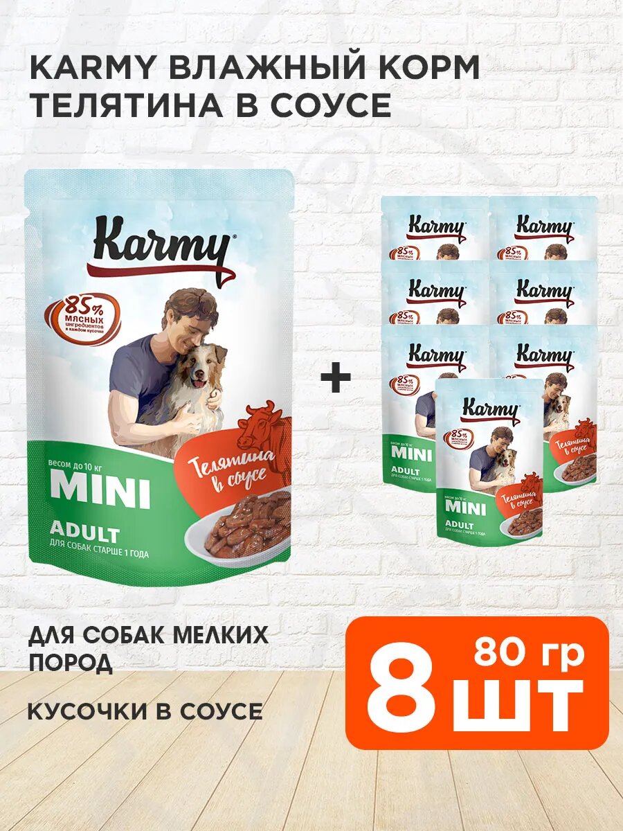 Корм влажный Karmy Mini Adult для взрослых собак мелких пород, телятина в соусе, 80 г х 8 шт