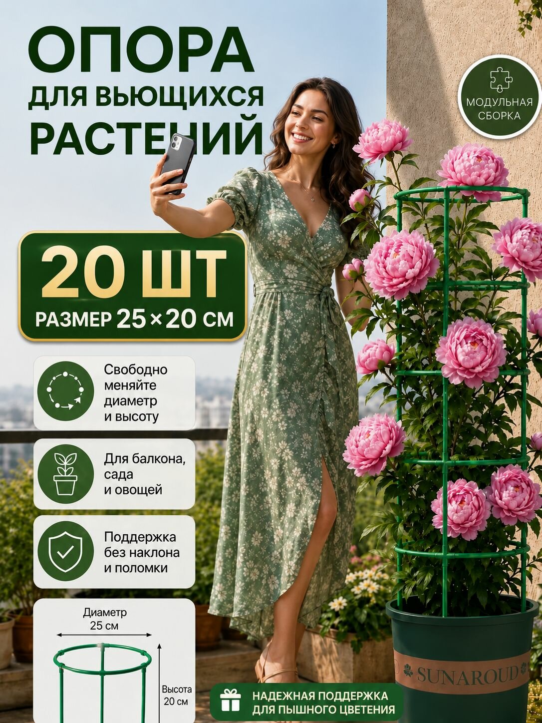 Опора для растений,20шт