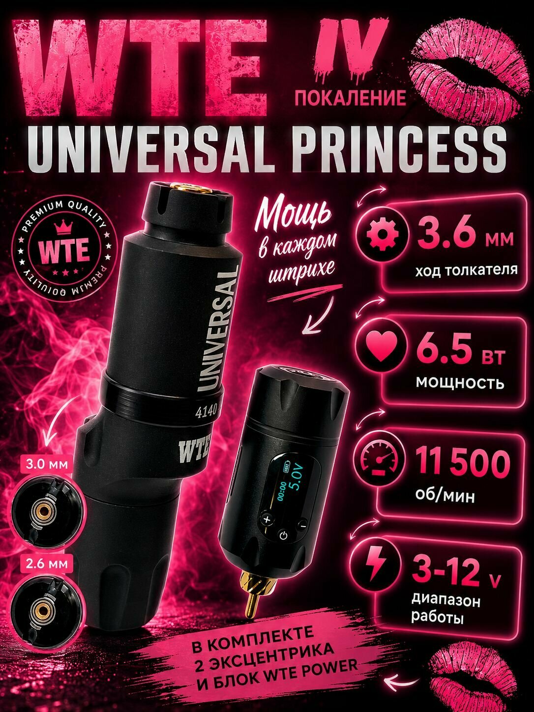 Машинка для перманентного макияжа набор WTE Universal Princess 2024 с блоком Power Rca