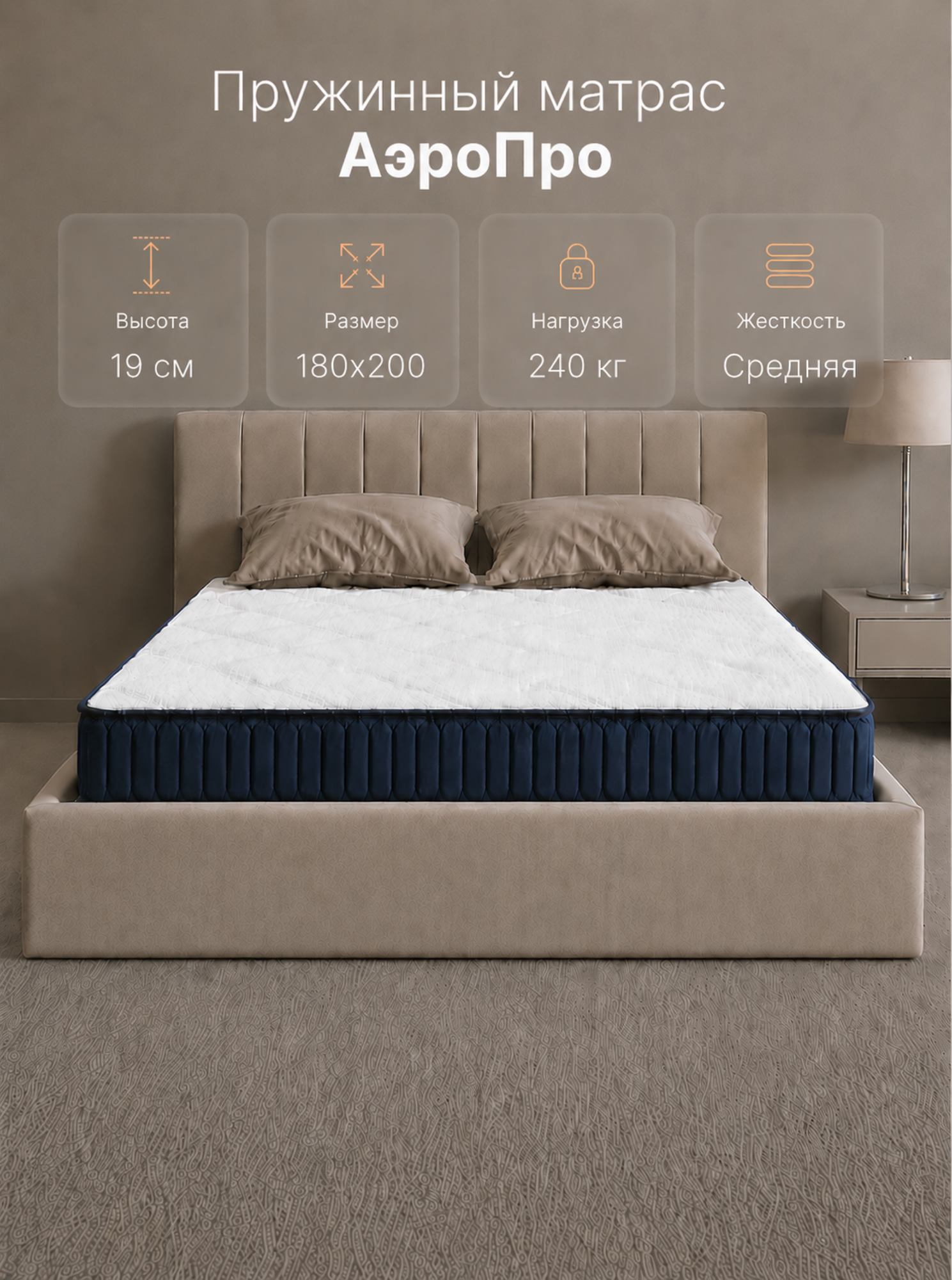 Матрас Пора Спать АэроПро, ортопедический, независимые пружины, двуспальный 180х200х19 см