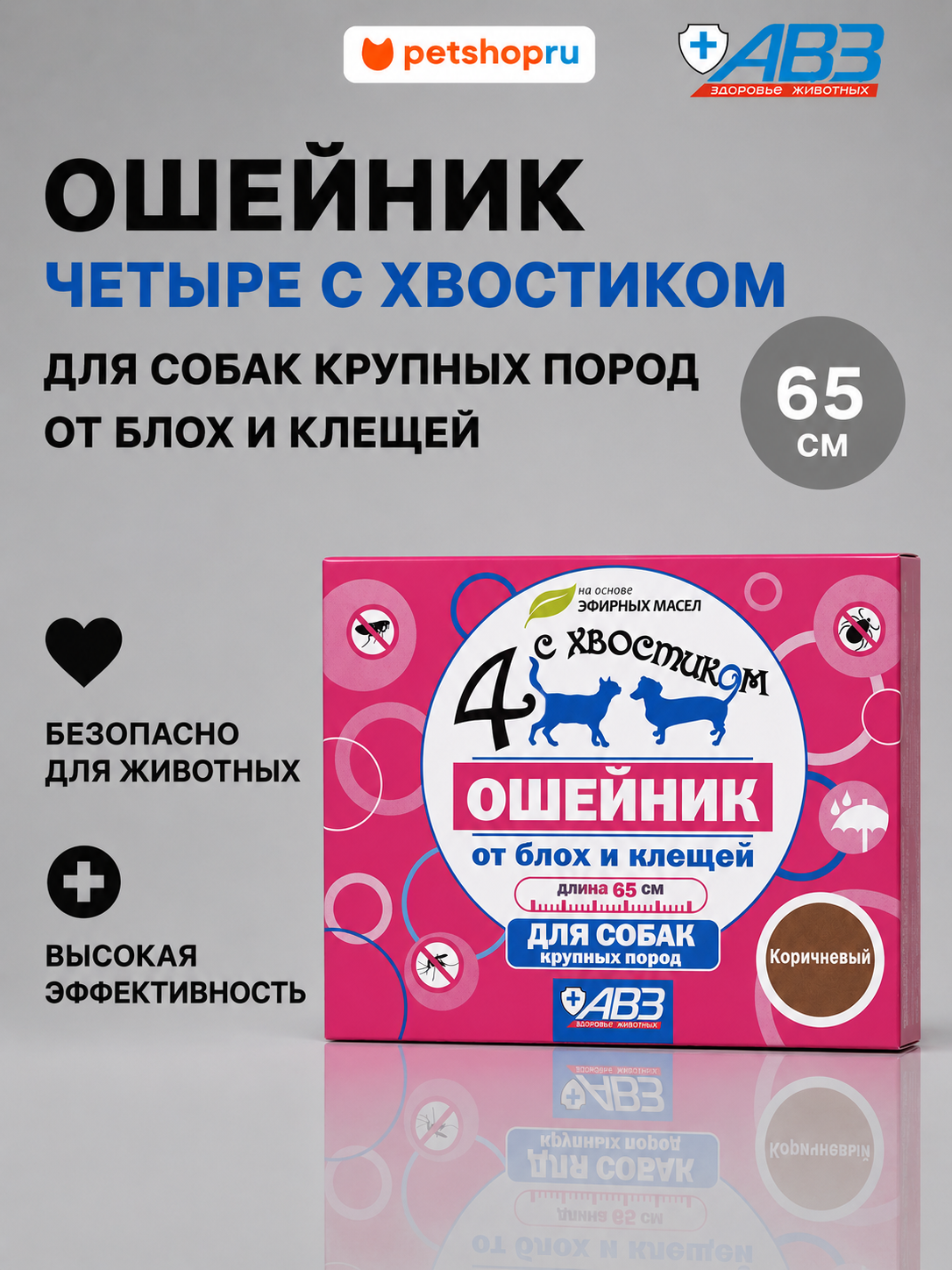 АВЗ Четыре с хвостиком Ошейник репеллентный для собак, 65 см