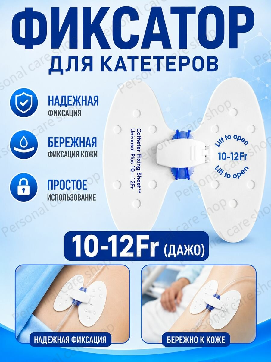 Фиксатор катетера бабочка 10-12 Fr, прочная дышащая наклейка для фиксации крупных мочевых катетеров, медицинское средство для стационара и до