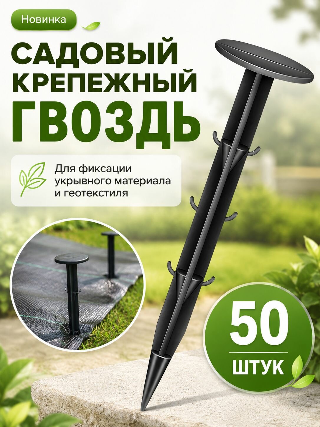 Гвоздь садовый160 х 35мм, Дюропласт, 50 шт