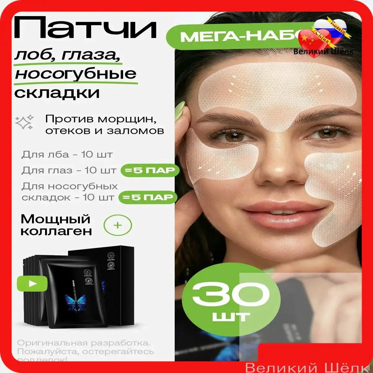 Набор патчей для носогубных складок, глаз и лба 30 шт.