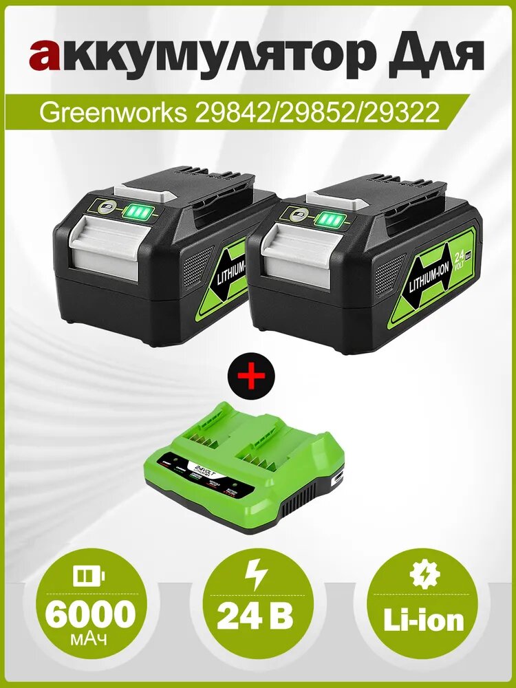 2 шт Аккумулятор для Greenworks 29842 29852 29322 BAG709 BAG710 24V 6.0Ah Li-ion + зарядное устройство