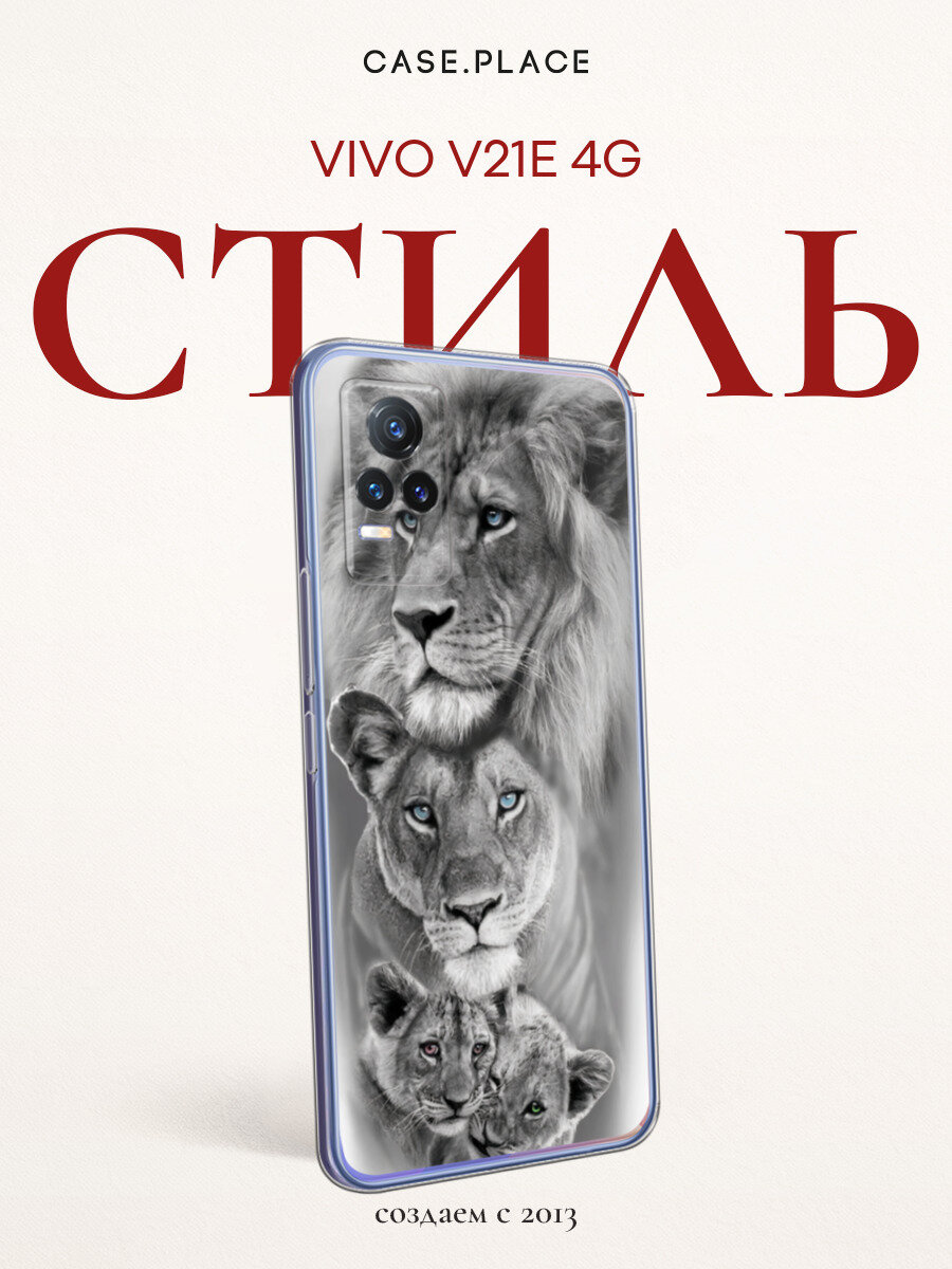Чехол на Vivo V21e 4G / Виво V21e 4G с принтом Львиная семья