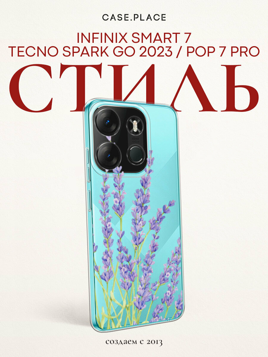 Чехол на Tecno Spark Go 2023/Pop 7 Pro/Infinix Smart 7 / Текно Спарк Гоу 2023/Поп 7 Про/Инфиникс Смарт 7 с принтом С лавандой, прозрачный