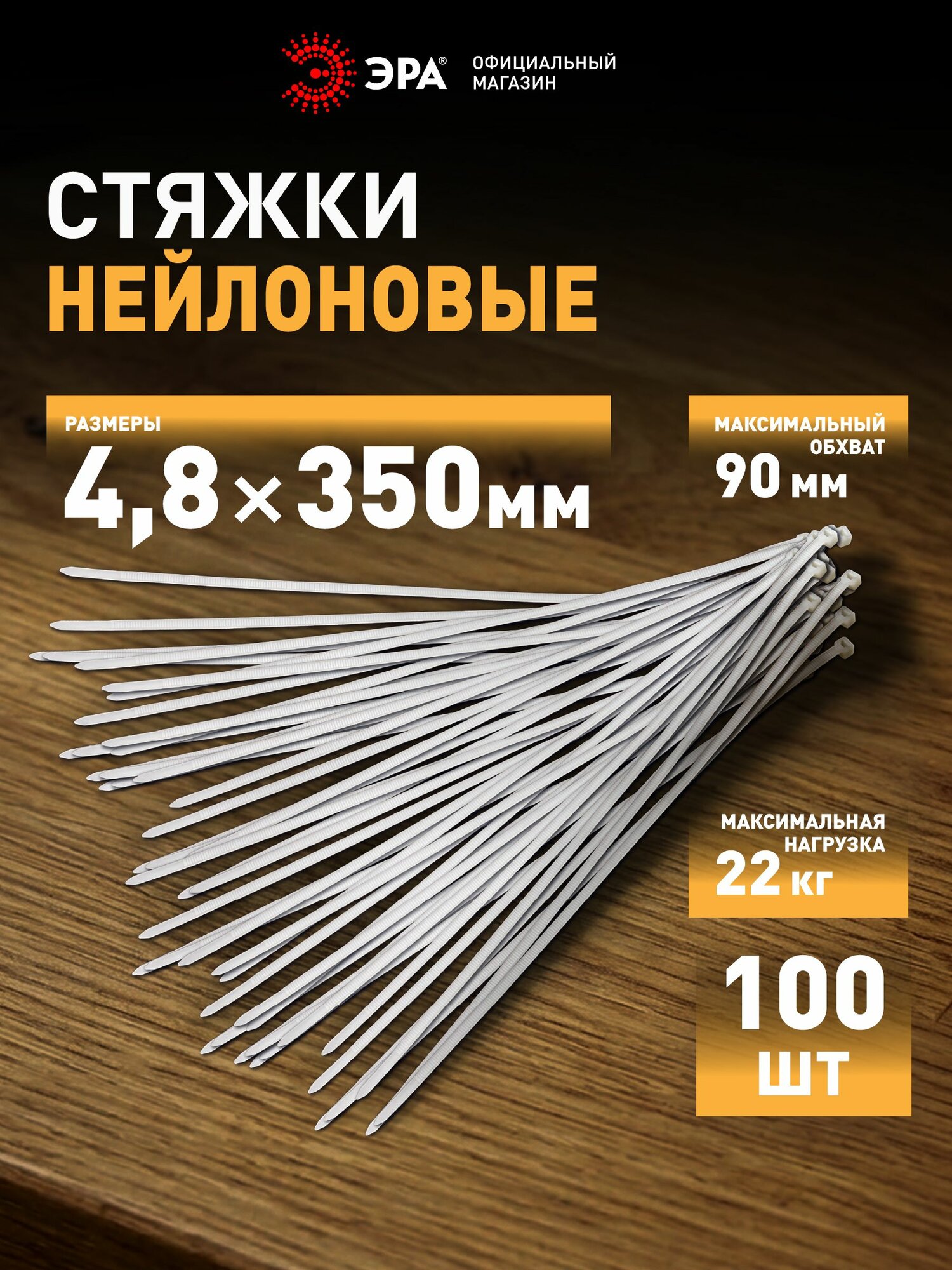 Стяжки пластиковые нейлоновые ЭРА NO-225-160 (хомут) кабельные хомуты для проводов белые 4.8 х 350 мм 100 штук
