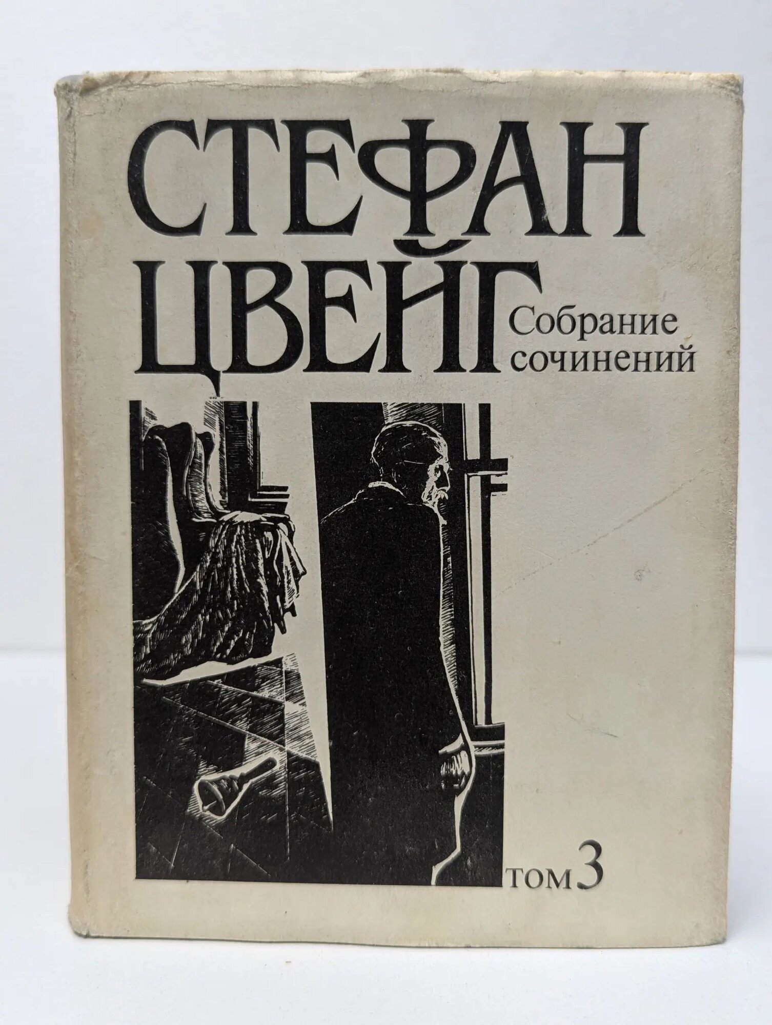 С. Цвейг. Собрание сочинений в 10 томах. Том 3. Нетерпение сердца. Три певца своей жизни Цвейг Стефан 1992