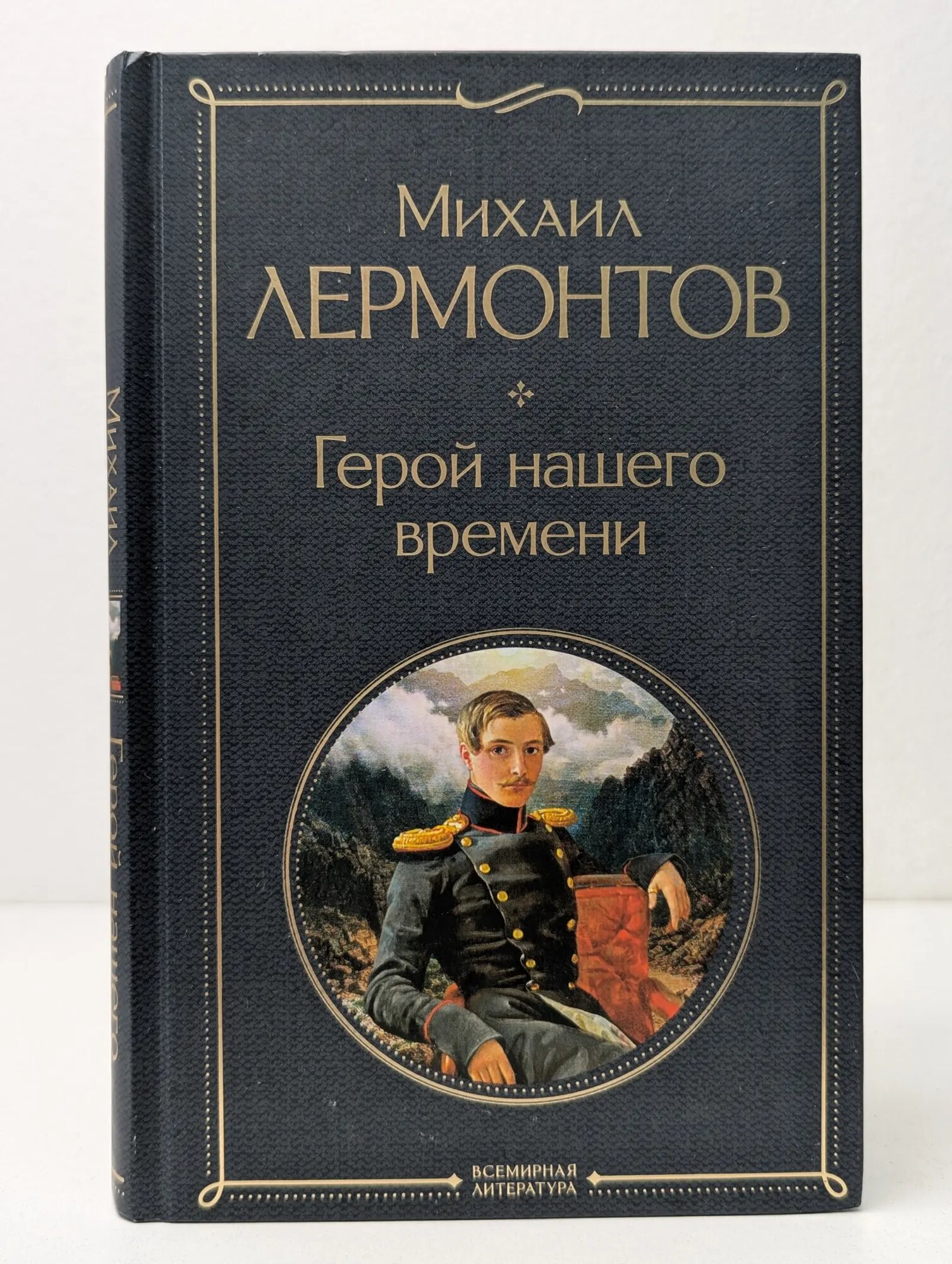 Всемирная литература. Герой нашего времени Лермонтов Михаил Юрьевич 2022