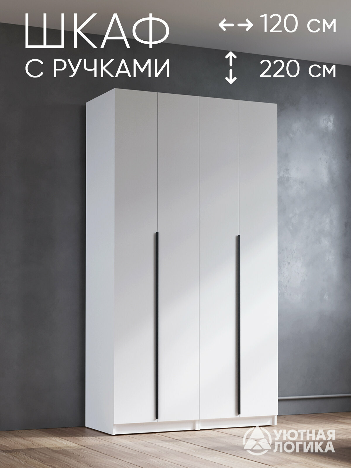Шкаф для одежды распашной с ручками 120 см, белый, с полками