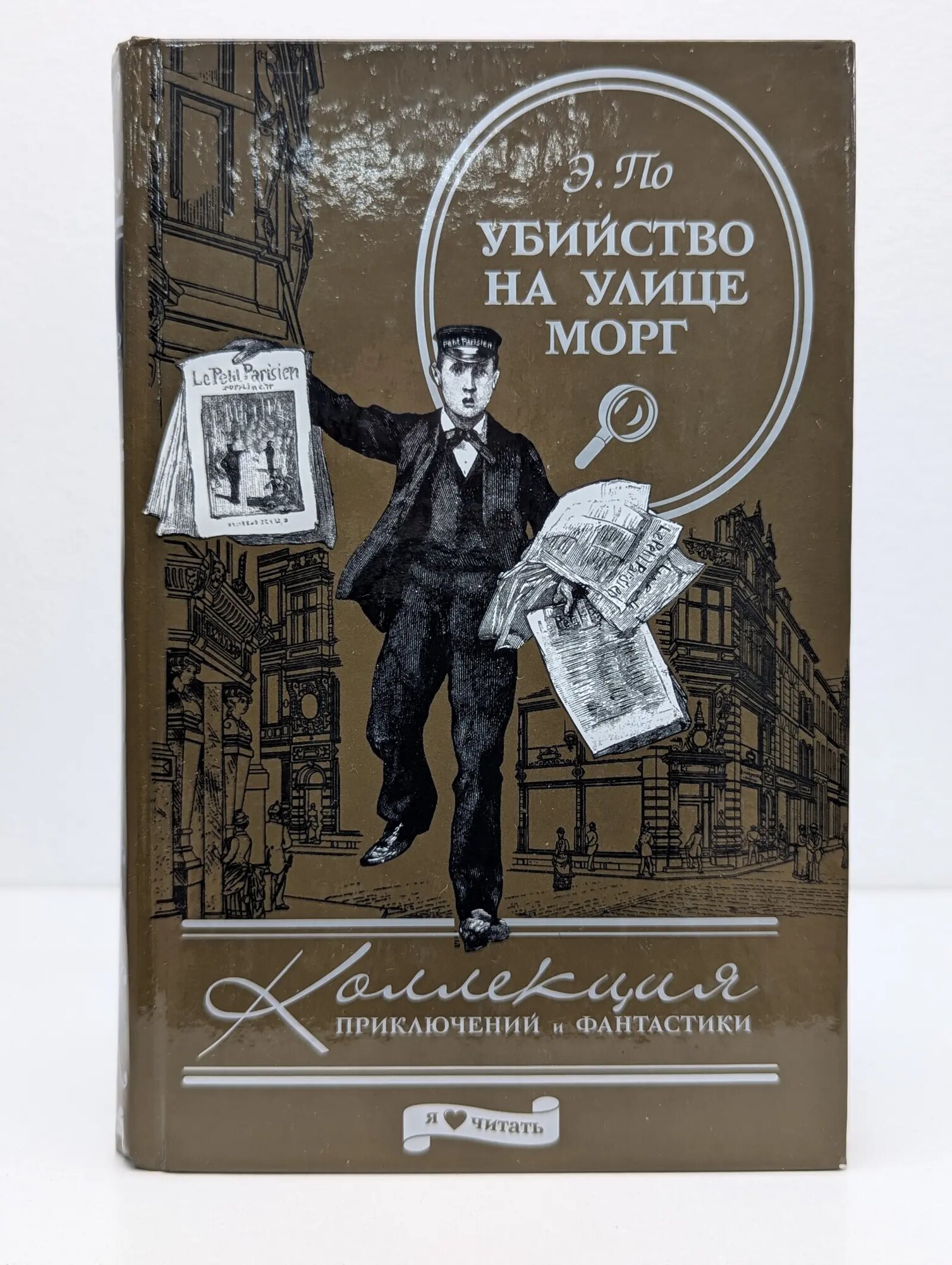 Коллекция приключений и фантастики. Убийство на улице Морг По Эдгар Аллан 2010