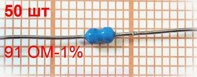 Резистор MFR-0,125-91 ОМ-1% 50 шт. постоянный