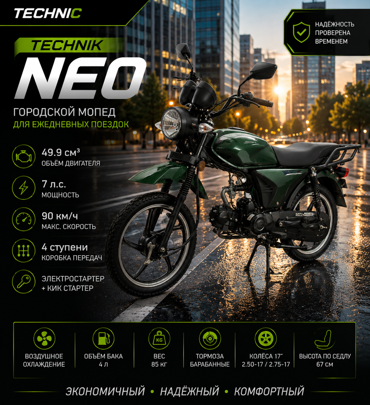 Мопед Technic "NEO", бензиновый двигатель, 4-тактный, 110 куб. см, 7 л. с.