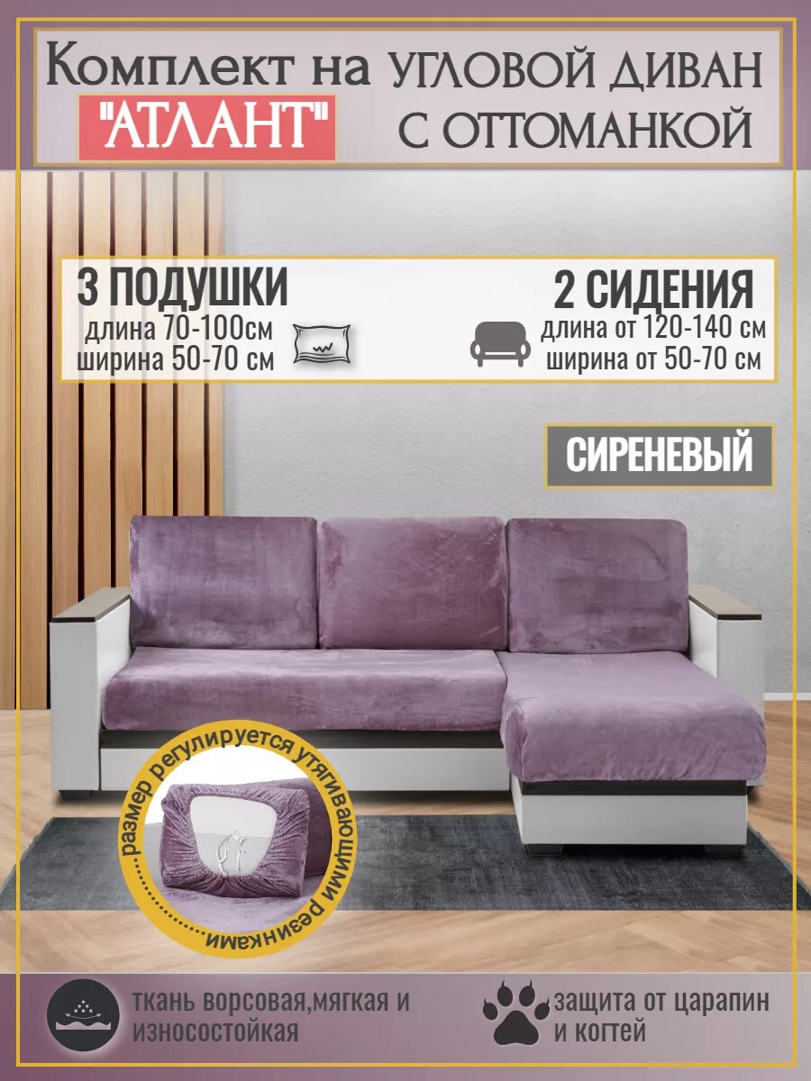 Комплект чехлов на угловой диван "Атлант" на резинке