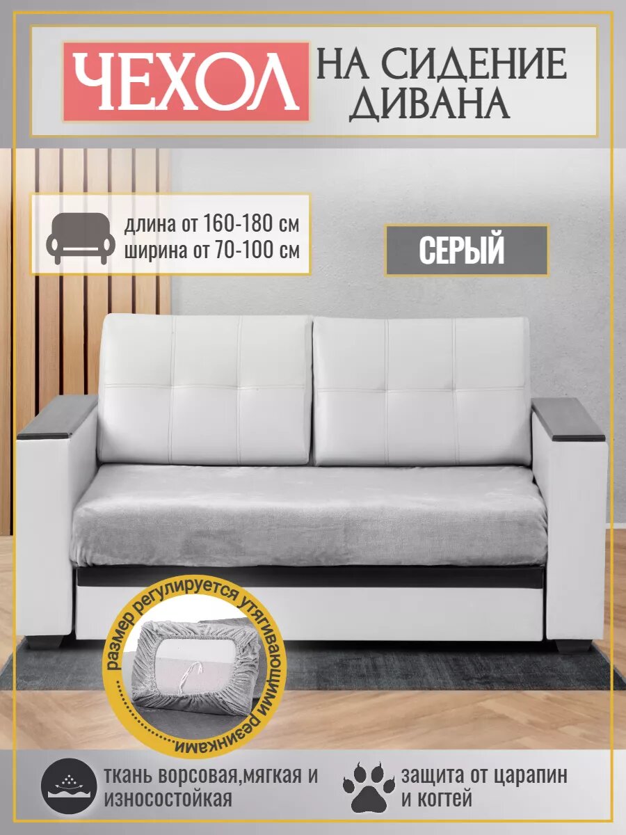 Чехол на сидение дивана на резинке без подлокотников