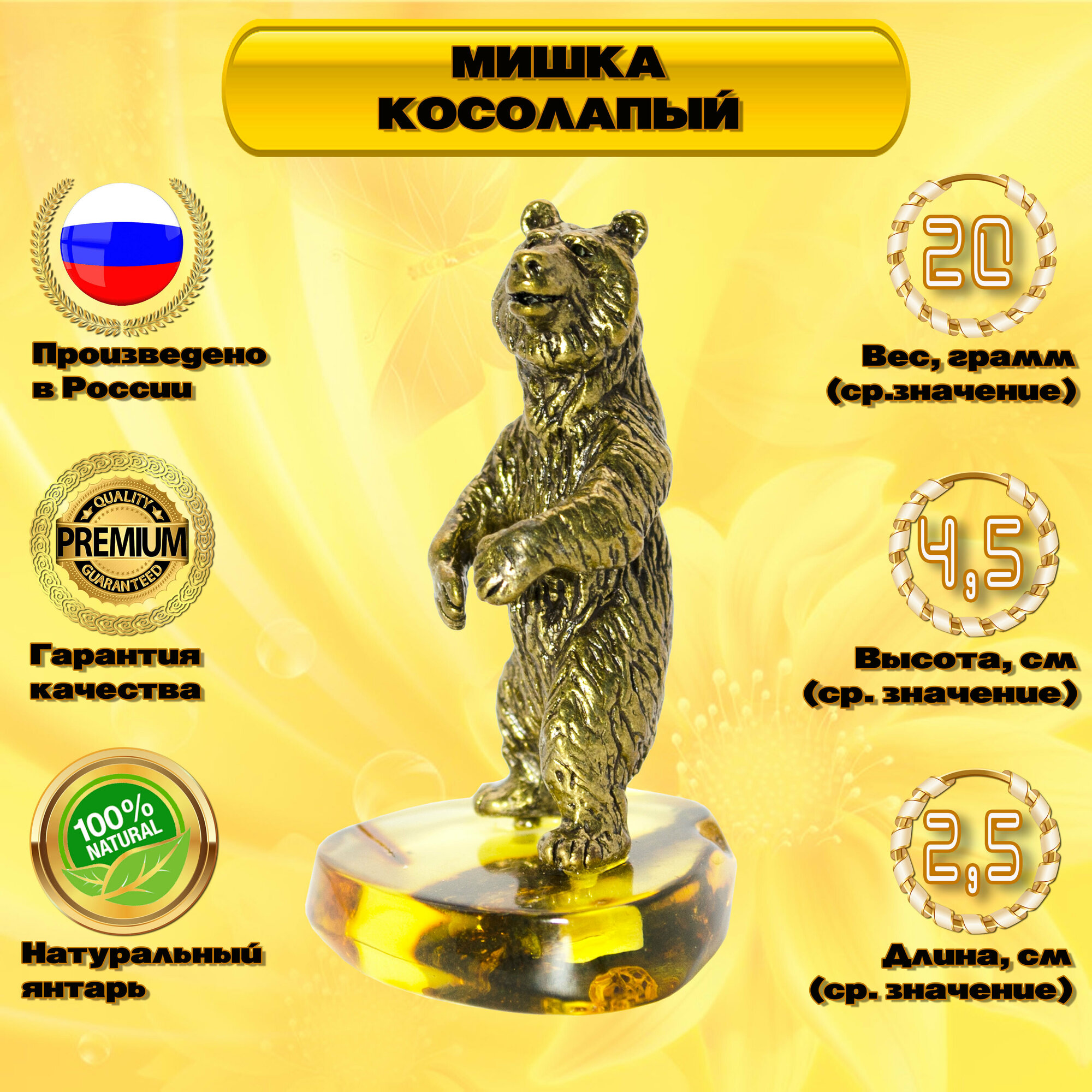 Янтарный сувенир "Мишка косолапый". Русские сувениры и подарки. Медведь - символ России