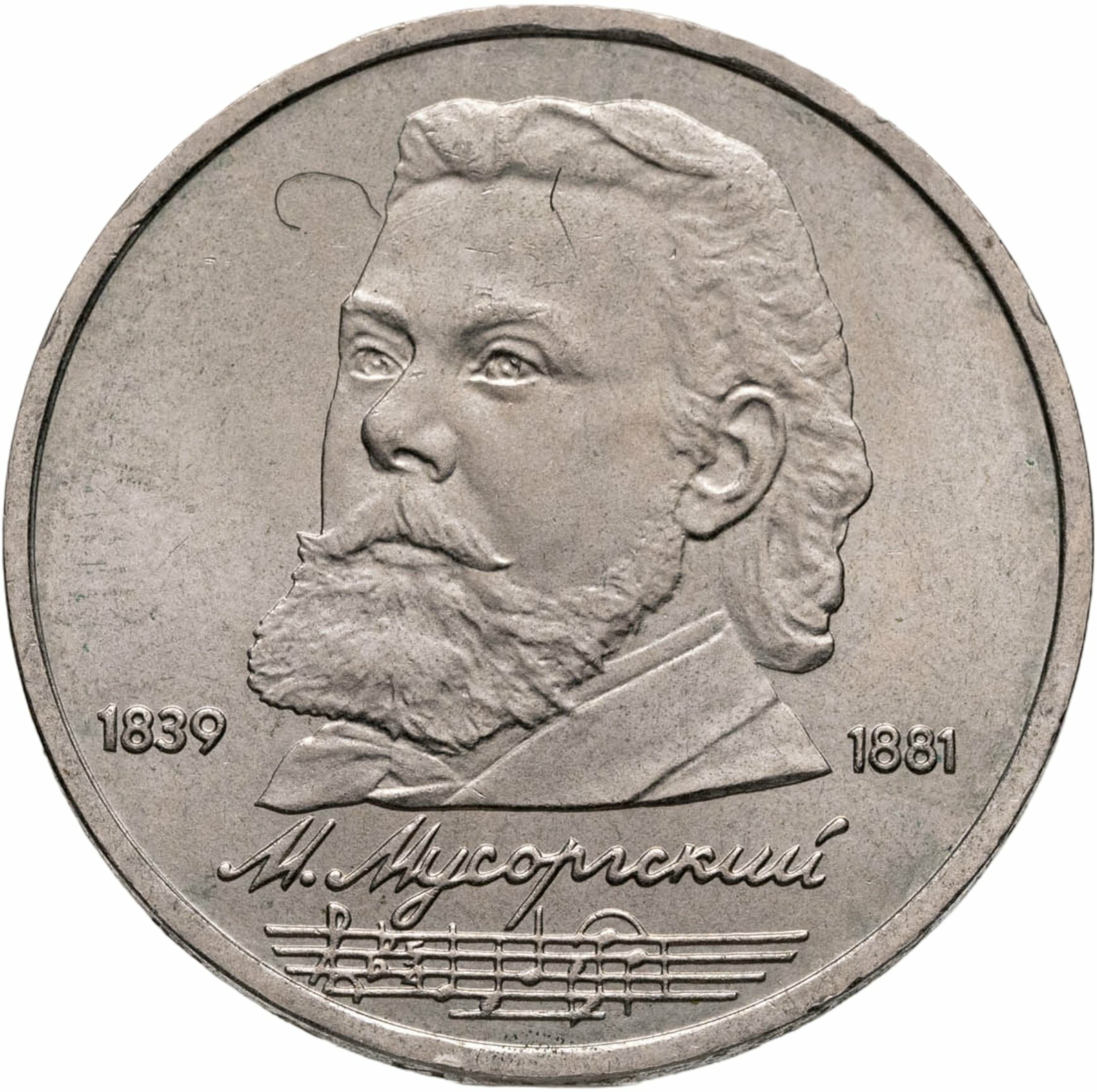 1 рубль 1989 "150 лет со дня рождения М П Мусоргского", Мельхиор медь-никель, в сохранности AU-UNC
