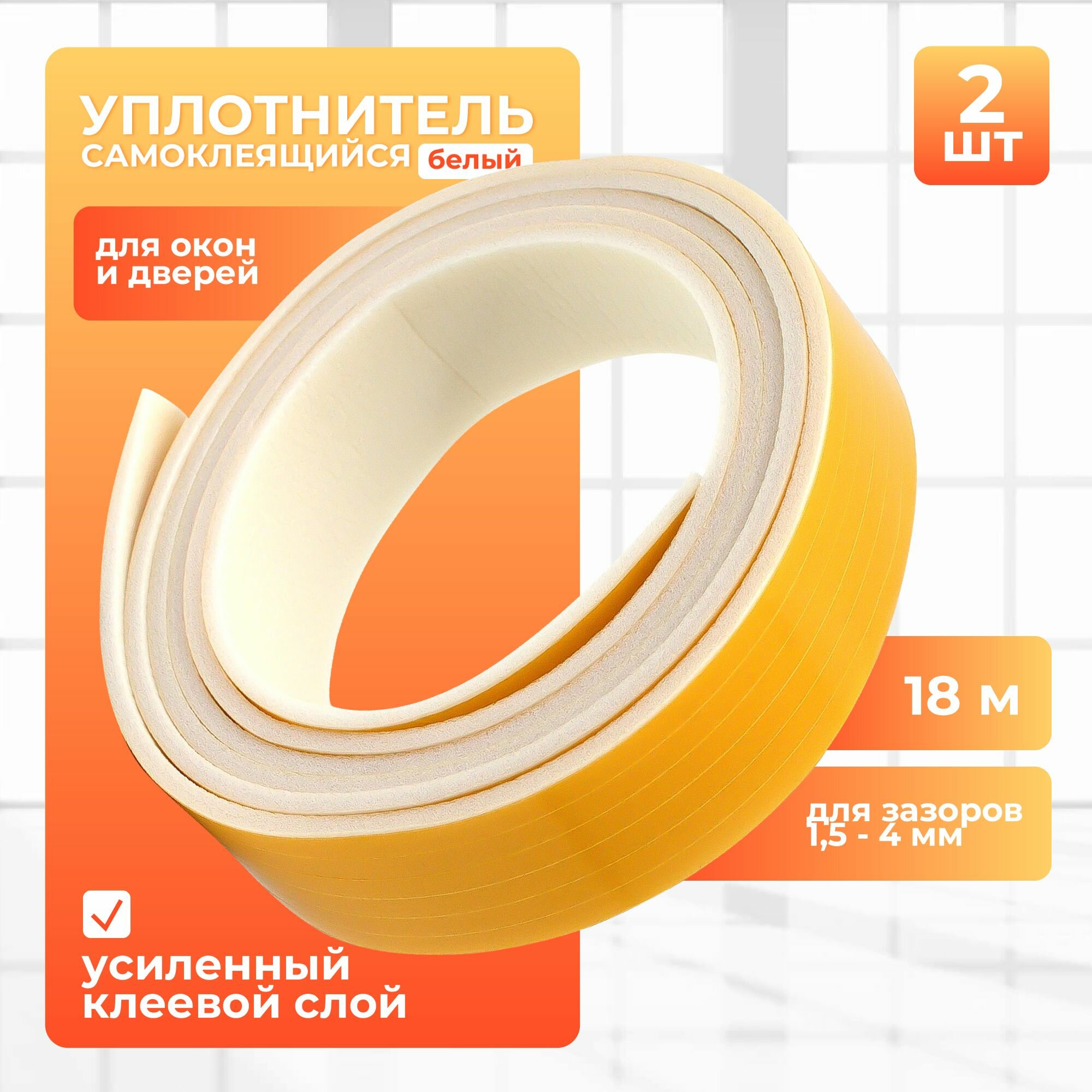 Уплотнитель / утеплитель для окон и дверей самоклеющийся *2 штуки по 18м ( 36 метров)