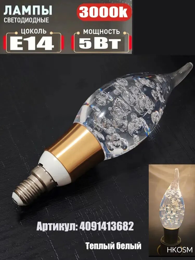 HKOSM Лампочка, Цоколь: E14, 5.0002 Вт, 1 шт.