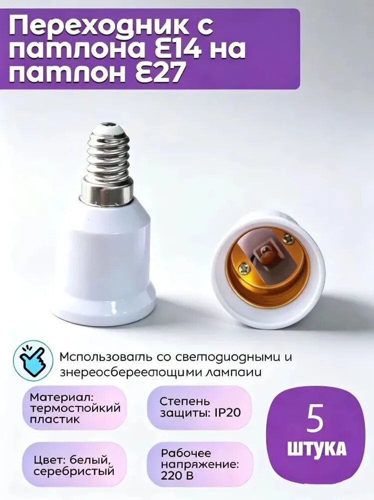 Патрон для лампы, Цоколь: E14, 5 шт.
