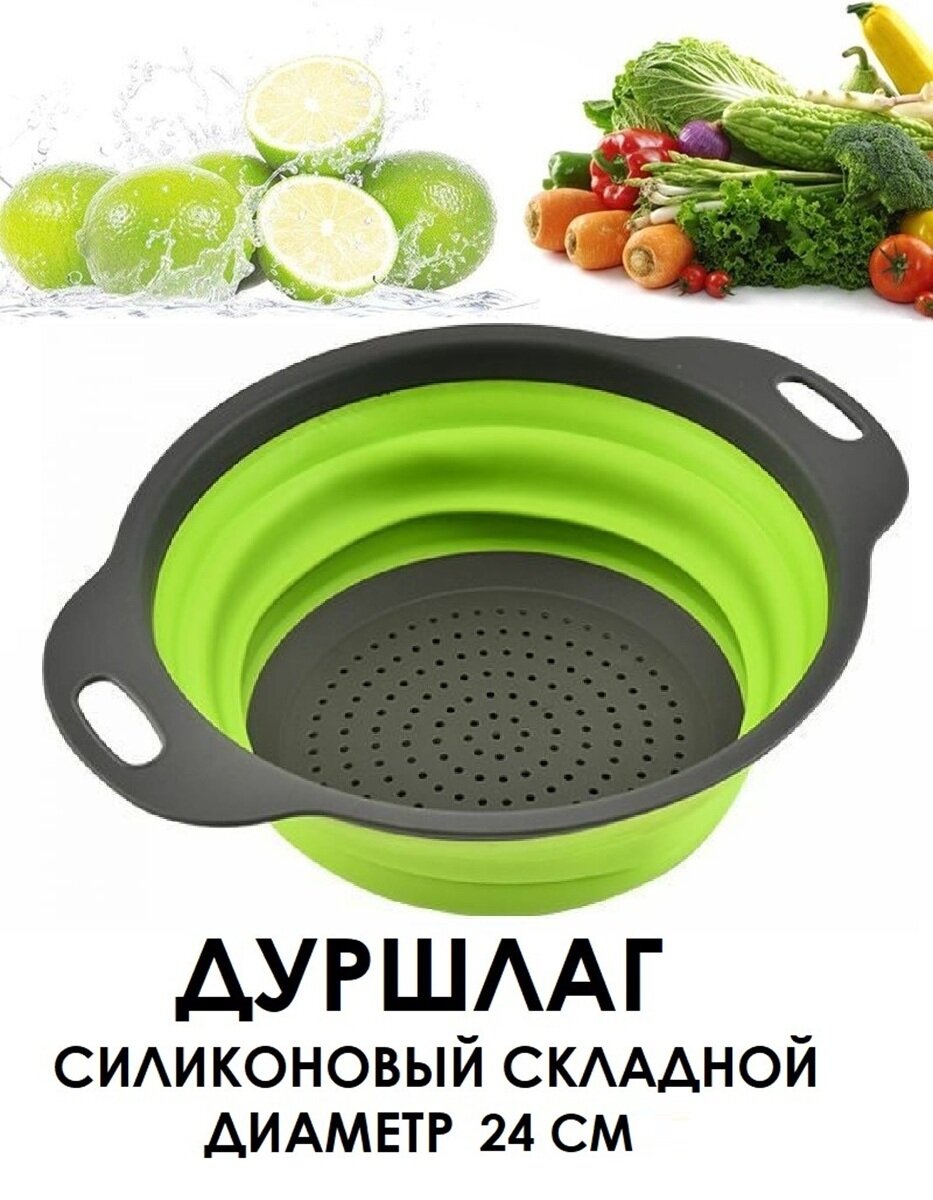 Дуршлаг сито силиконовый круглый складной 24 см зеленый с ручками