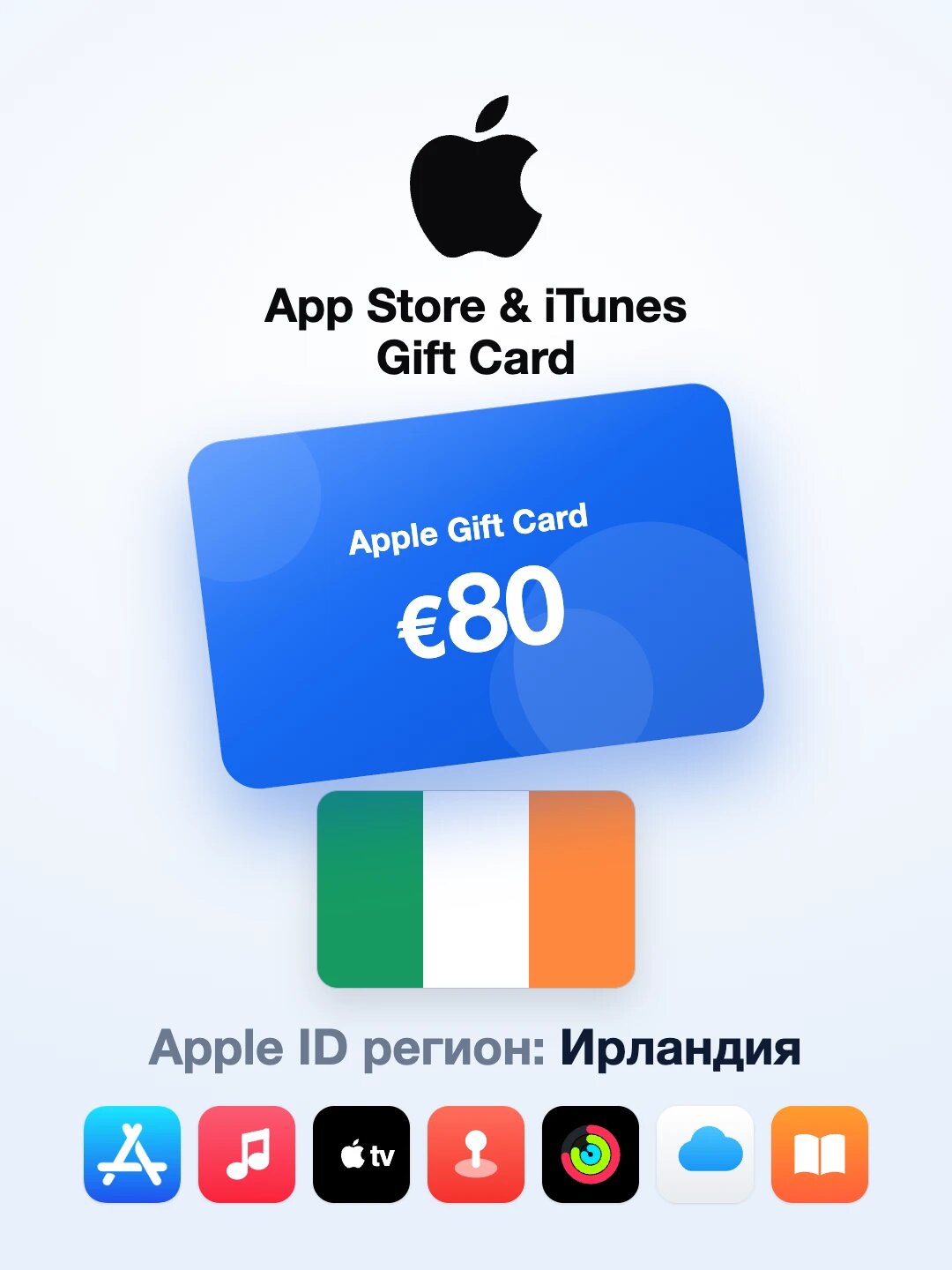 Подарочная карта Apple Gift Card (iTunes) €80 Ирландия — цифровой код Apple ID, App Store