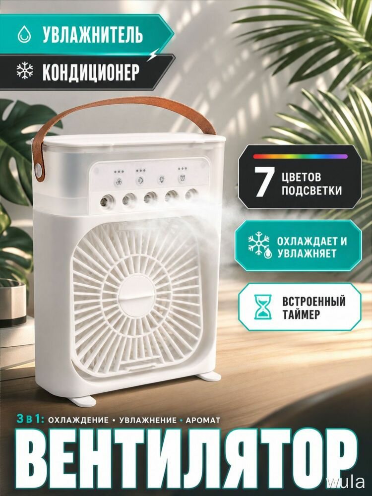 Настольный вентилятор Мини кондиционер / настольный вентилятор с увлажнителем / охладитель воздуха, белый