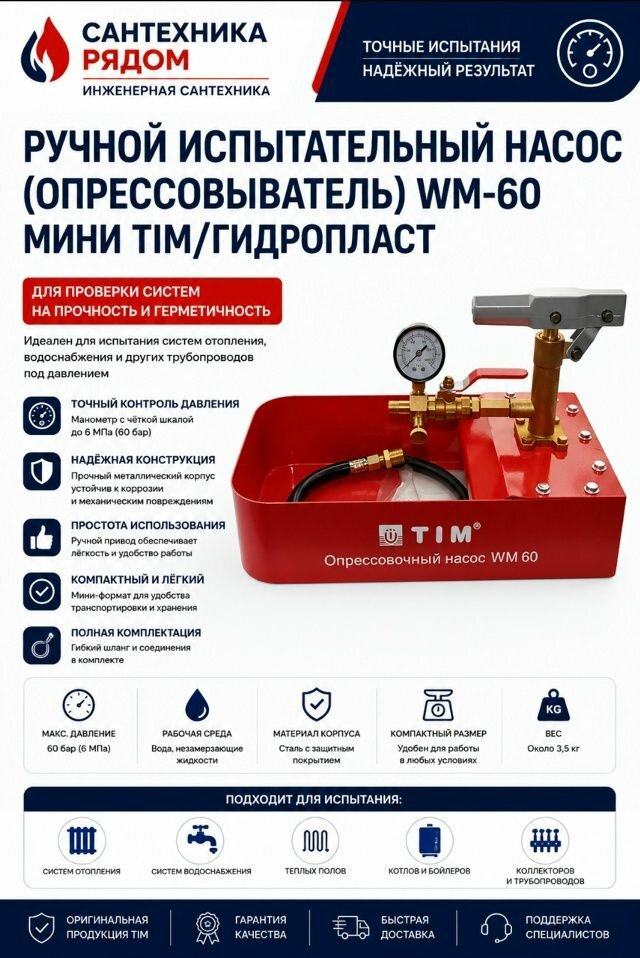 Ручной испытательный насос (опрессовыватель) WM-60 мини TIM/Гидропласт