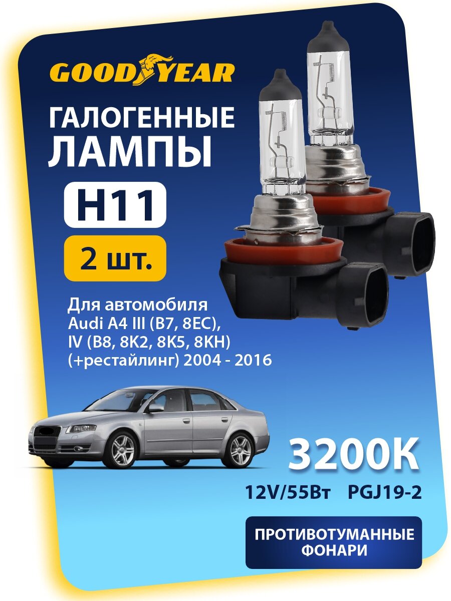 Галогеновые лампы H11 Audi A4 3 (B7, 8EC), Audi A4 4 (B8, 8K2, 8K5, 8KH) +рестайлинг (ауди а4 3, ауди а4) 2004 - 2016 для противотуманных (птф) фар 3200k