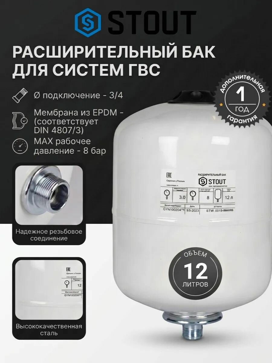 Расширительный бак STOUT для ГВС и гелиосистем 12 л