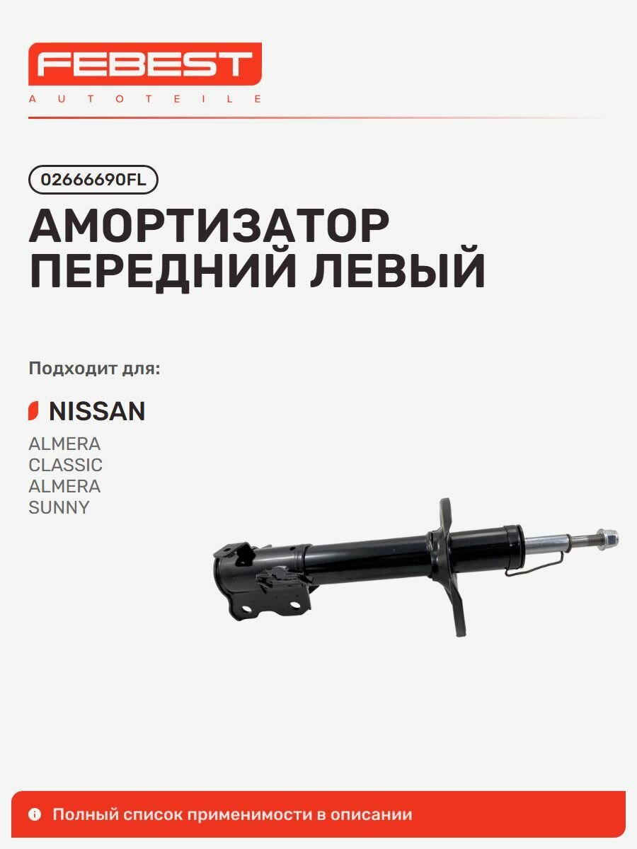 Амортизатор передний левый Nissan Ниссан Almera Алмера, Bluebird Sylphy Блюбёрд, Pulsar Пульсар 02666690FL FEBEST