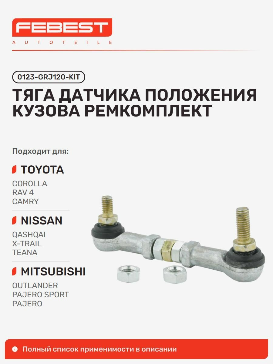 Тяга датчика положения Nissan Ниссан QASHQAI Кашкай, X-Trail Икс-Трейл, Mitsubishi Митсубиси Outlander Аутлендер, Honda Хонда CR-V, Lexus Лексус LX450D 570, BMW БМВ 3, Honda FIT Фит 0123-GRJ120-KIT