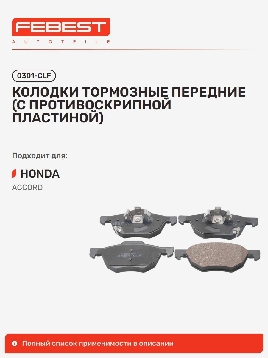 Колодки тормозные передние Honda Хонда Accord Tourer Аккорд, Accord 0301-CLF