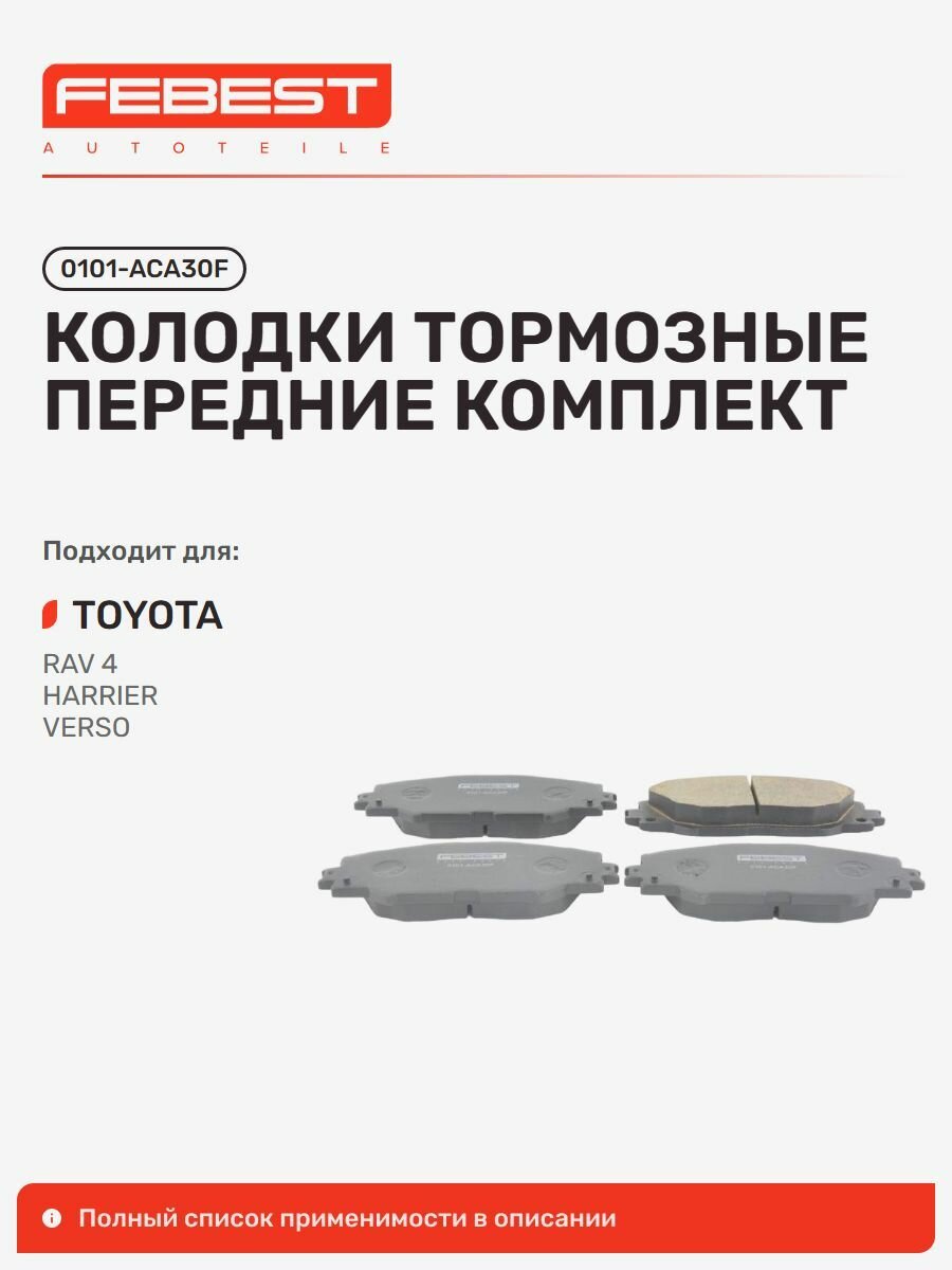 Колодки тормозные передние Toyota Тойота RAV4, Auris Аурис, Matrix Матрикс, Mirai, Pontiac Понтиак VIBE, Scion Сайон TC, Toyota Blade, E'Z, Scion IM 0101-ACA30F
