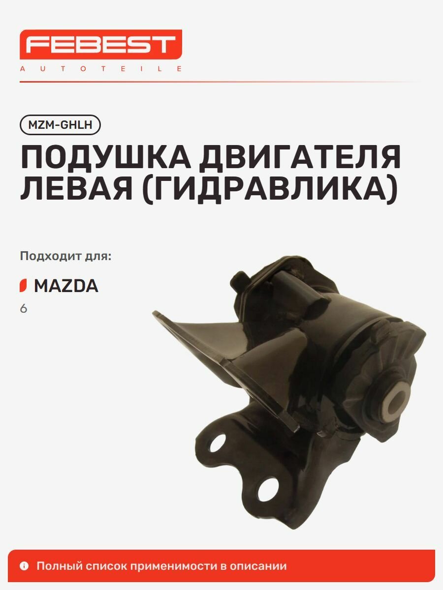Подушка двигателя Mazda Мазда 6, Atenza Sport, Atenza Sedan Sport MZM-GHLH