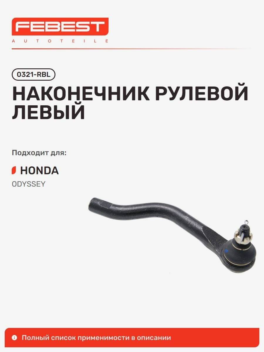 Наконечник рулевой левый Honda Хонда Odyssey Almas, Odyssey 0321-RBL