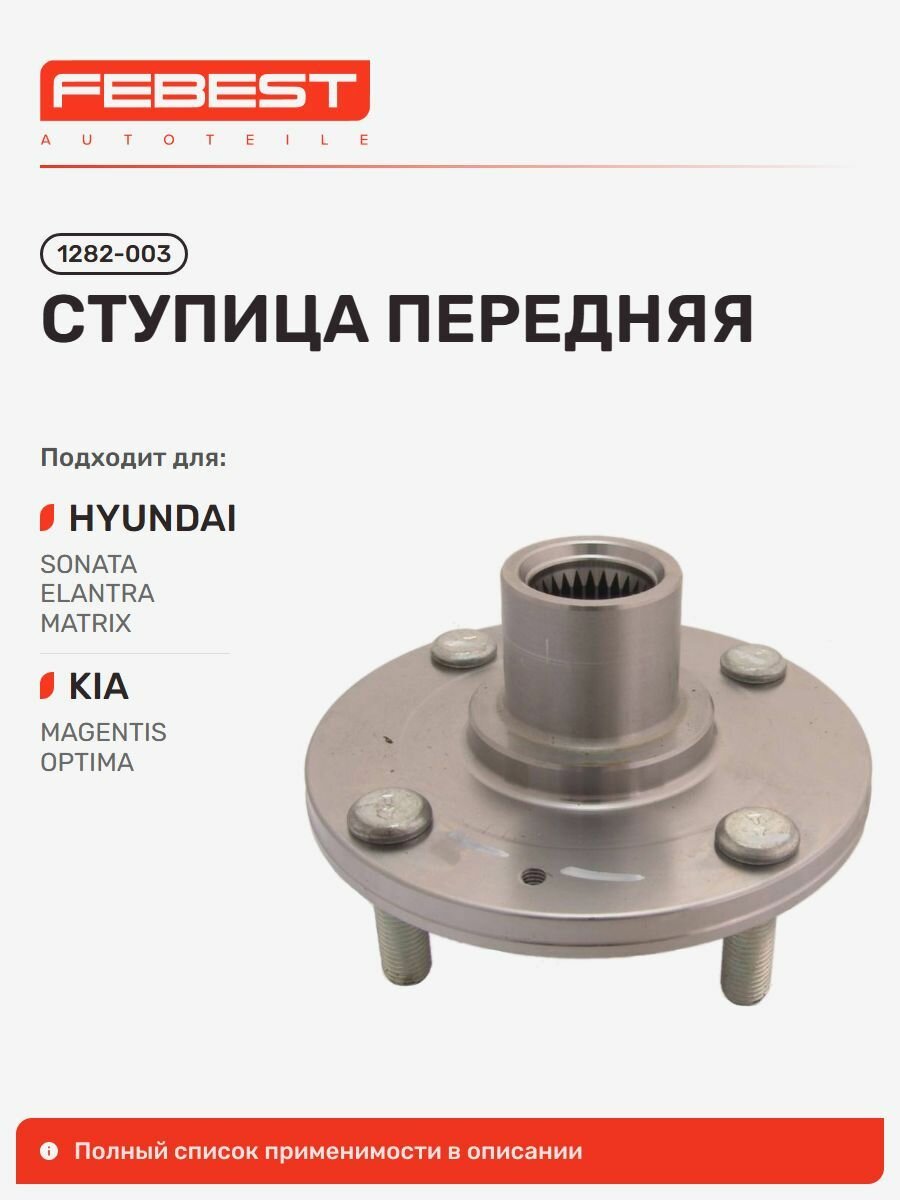Ступица передний Hyundai Хендай Sonata Соната, Elantra Элантра, Elantra Lantra, KIA Киа Optima Оптима, Optima Magentis 1282-003