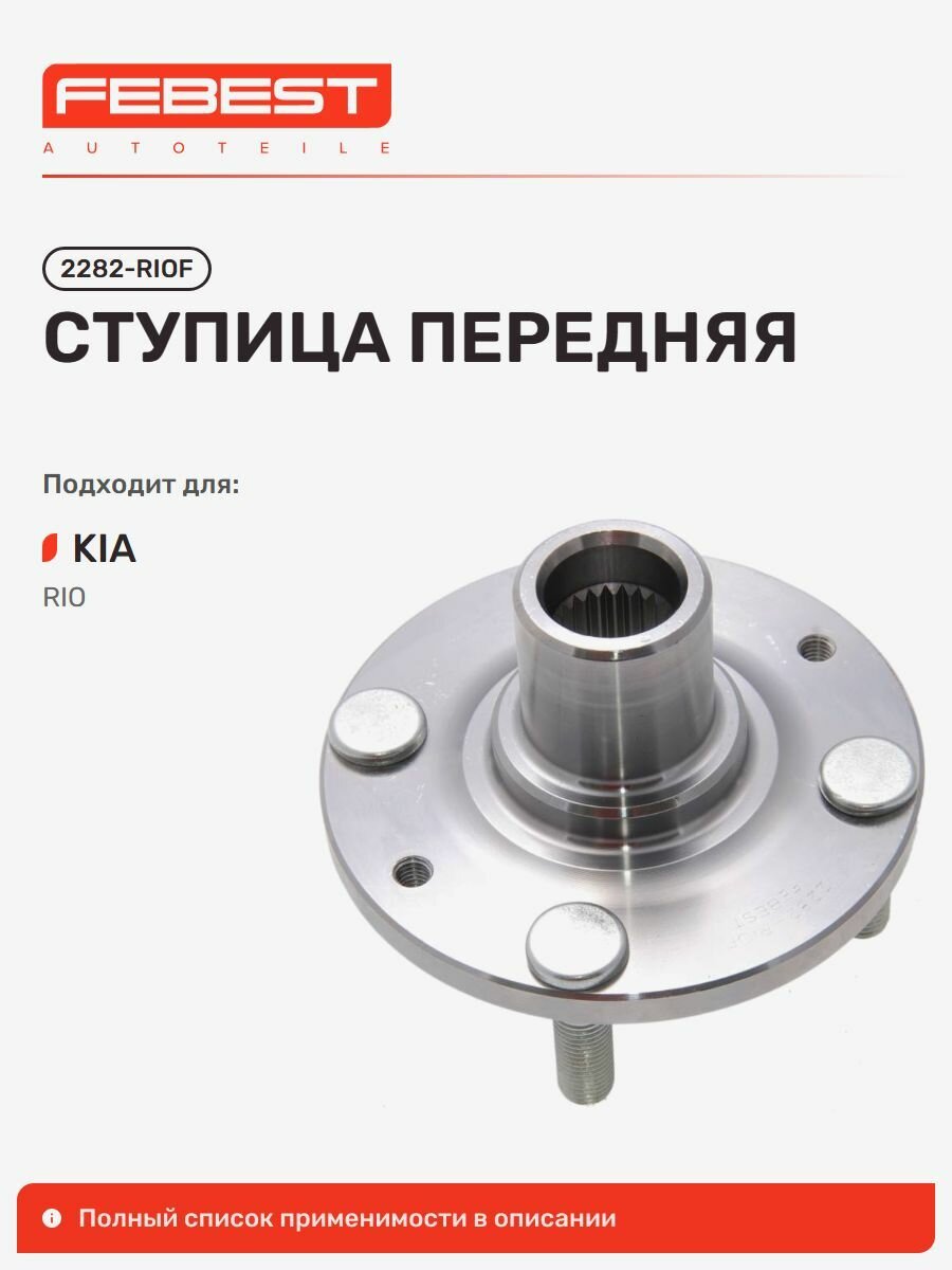 Ступица передний KIA Киа RIO Рио 2282-RIOF