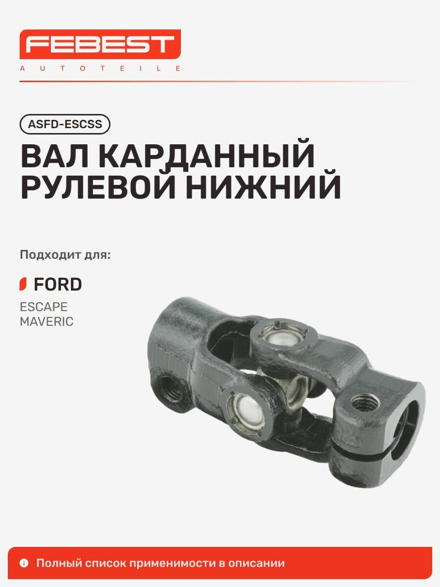 Вал карданный рулевой нижний FORD Форд Escape Эскейп, Mazda Мазда Tribute Трибьют, Mercury Меркури Mariner ASFD-ESCSS