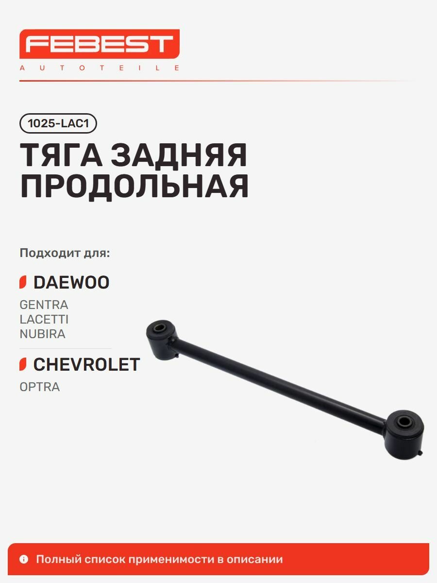 Тяга задний Chevrolet Шевроле Optra, Lacetti + Optra gen , Lacetti + Nubira + Optra eur , Suzuki Сузуки RENO Forenza 1025-LAC1, Febest 1025LAC1