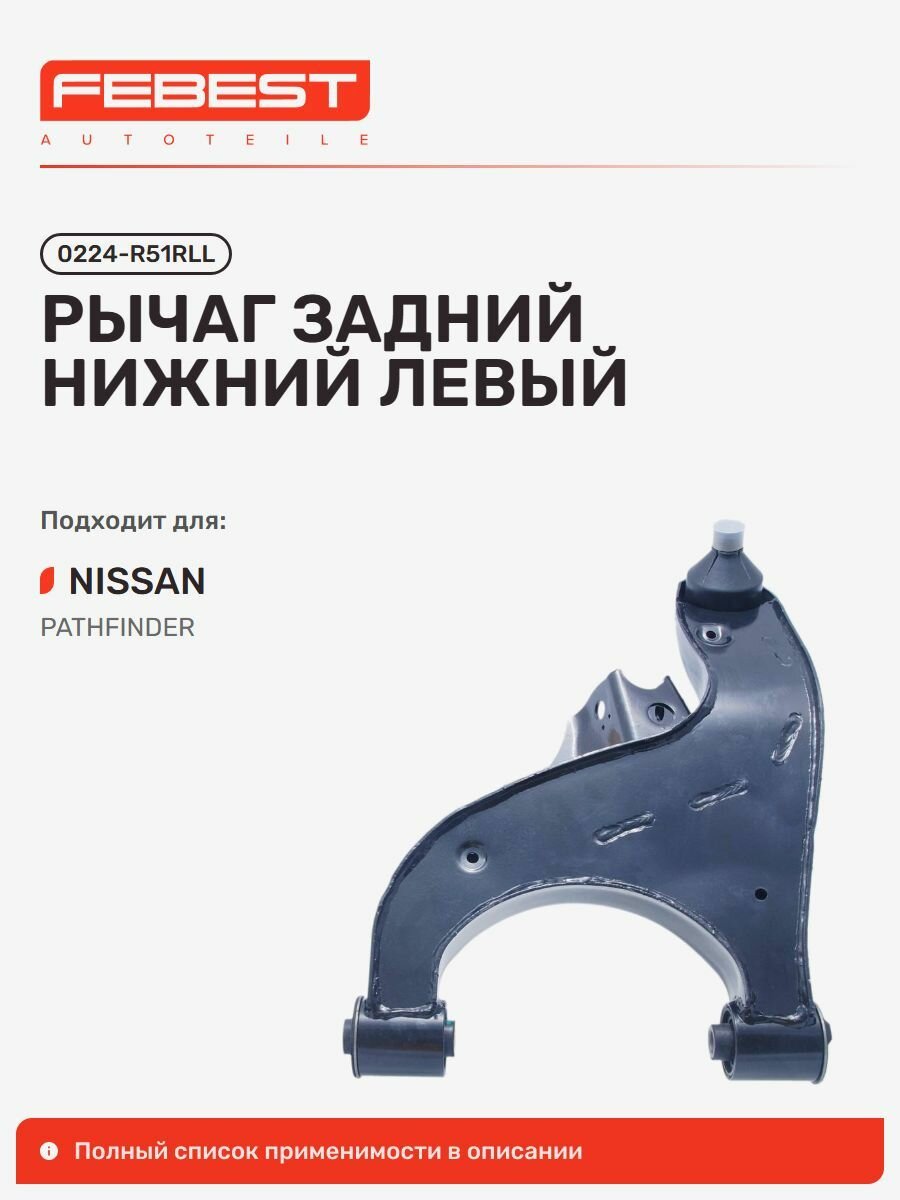 Рычаг задний нижний левый Nissan Ниссан Pathfinder SPN, Pathfinder 0224-R51RLL