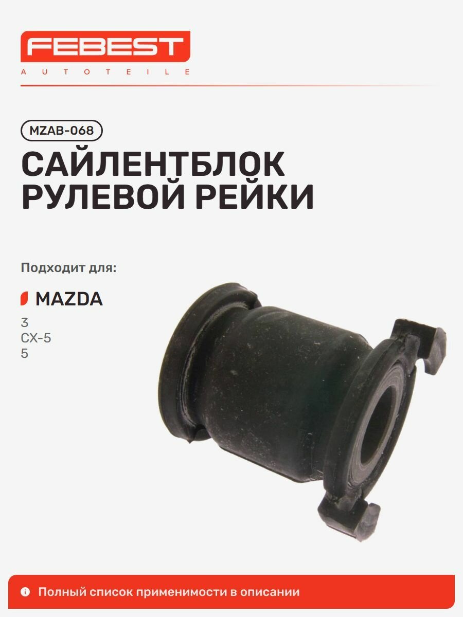 Сайлентблок рулевой рейки Mazda Мазда 3, 5, Axela Sedan Sport, BK, Biante, Premacy, Nissan Ниссан Lafesta MZAB-068