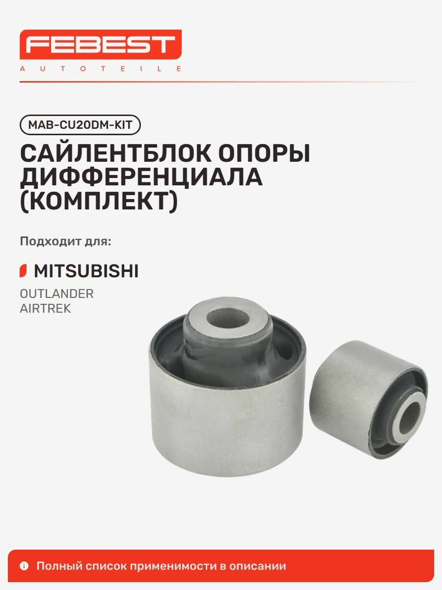 Сайлентблок опоры дифференциала Mitsubishi Митсубиси Airtrek, Airtrek Outlander, Lancer Лансер MAB-CU20DM-KIT FEBEST