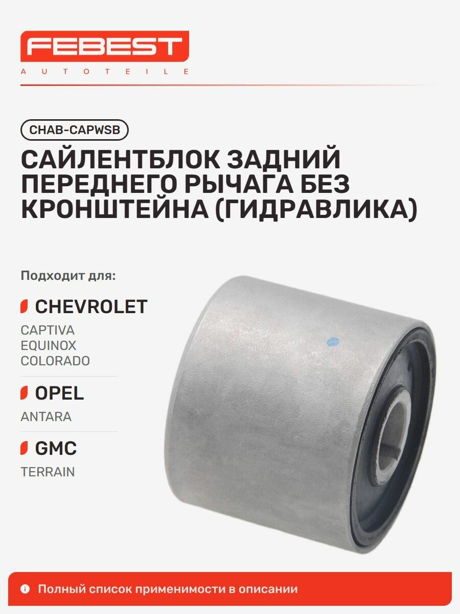 Сайлентблок задний Chevrolet Шевроле Captiva Каптива, Captiva Sport, OPEL Опель Antara Антара, Chevrolet Equinox, GMC ДжиЭмСи Terrain, Holden Холден Captiva MAXX, Saturn Сатурн VUE CHAB-CAPWSB FEBEST