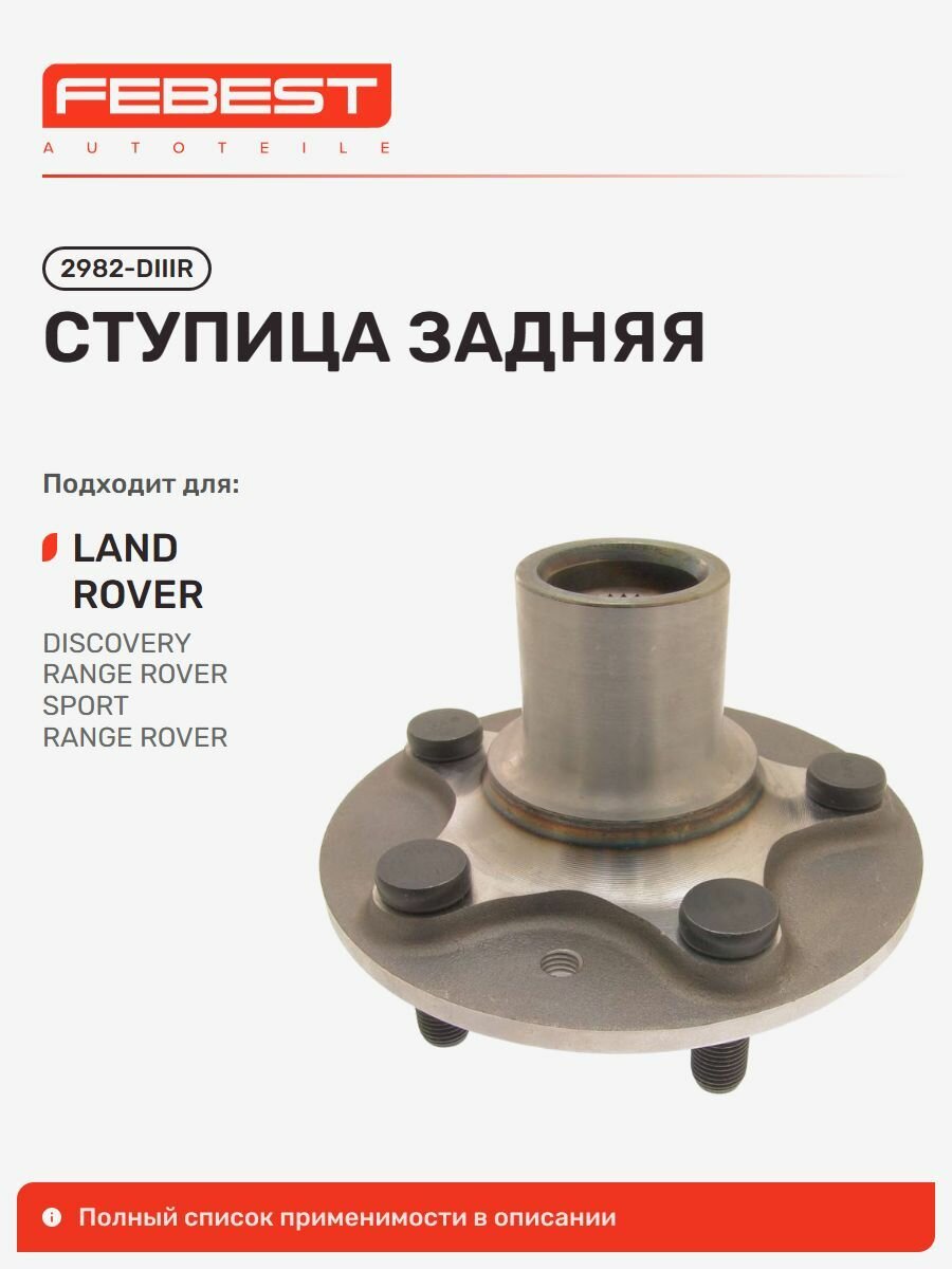 Ступица задний LAND Rover Ленд Ровер Range Rover Sport, 3 Discovery 3 Дискавери, 4 Discovery 2982-DIIIR, Febest 2982DIIIR