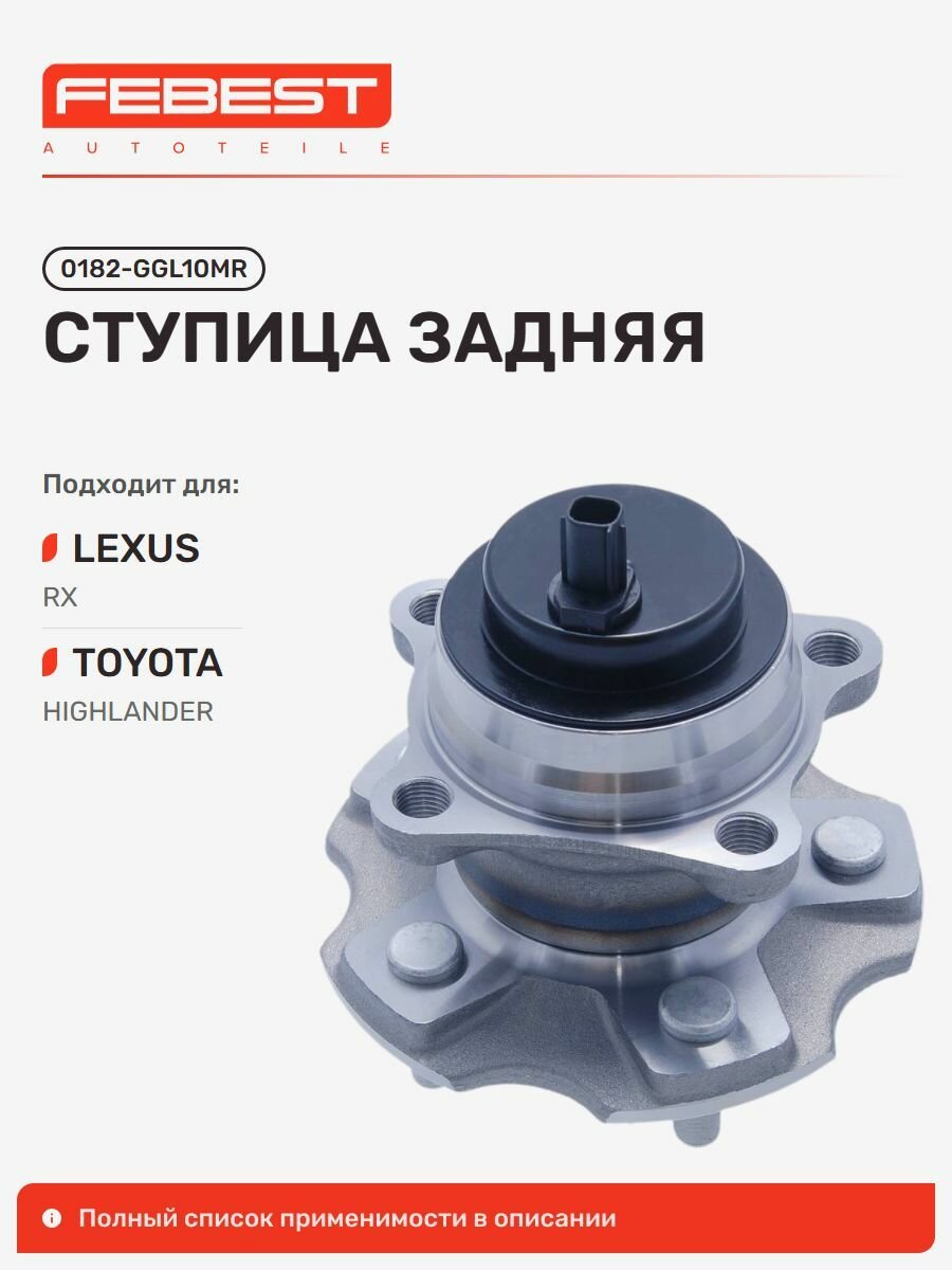 Ступица задний Lexus Лексус RX450HL 350L, RX450H 350, RX, RX270 350 450H, RX350 450H, Toyota Тойота Highlander Хайлендер, Highlander Kluger 0182-GGL10MR