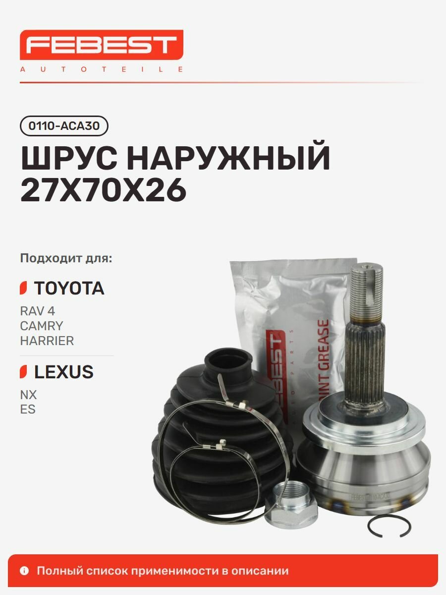 Шрус наружный Toyota Тойота RAV4, RAV4 Vanguard, Camry Камри, Harrier Харриер, Alphard Vellfire, MARK, Lexus Лексус ES350 300H, Toyota Previa Tarago, Previa, Corolla Королла 0110-ACA30
